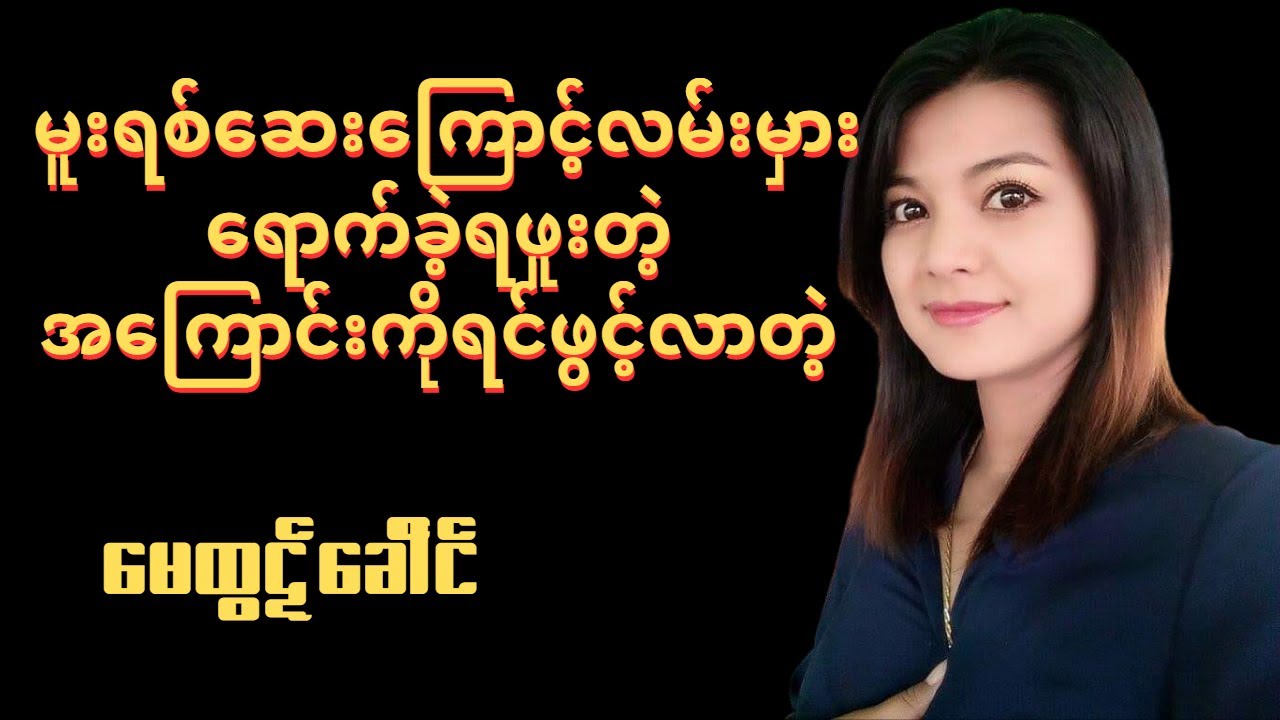 ဆေးစွဲလို့ ဘဝ ပျက်မလိုဖြစ်ခဲ့ရတဲ့ အကြောင်းကိုပြောပြလာတဲ့ မေထွဋ်ခေါင