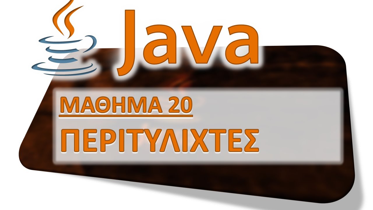 JAVA - ΜΑΘΗΜΑ 20 - ΠΕΡΙΤΥΛΙΧΤΕΣ - ΜΕΡΟΣ 1 από 6 - Περιτυλιχτές - YouTube