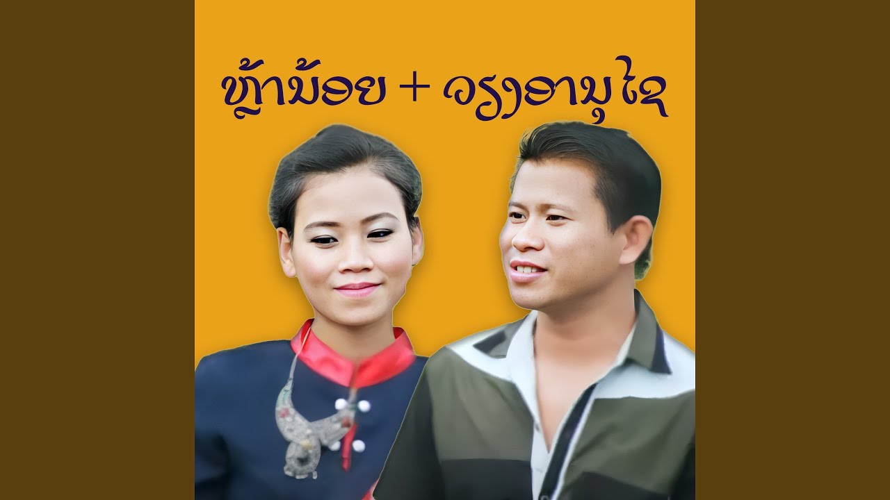 ບ່າວເຖົ້າ (feat. Larnoy) - YouTube