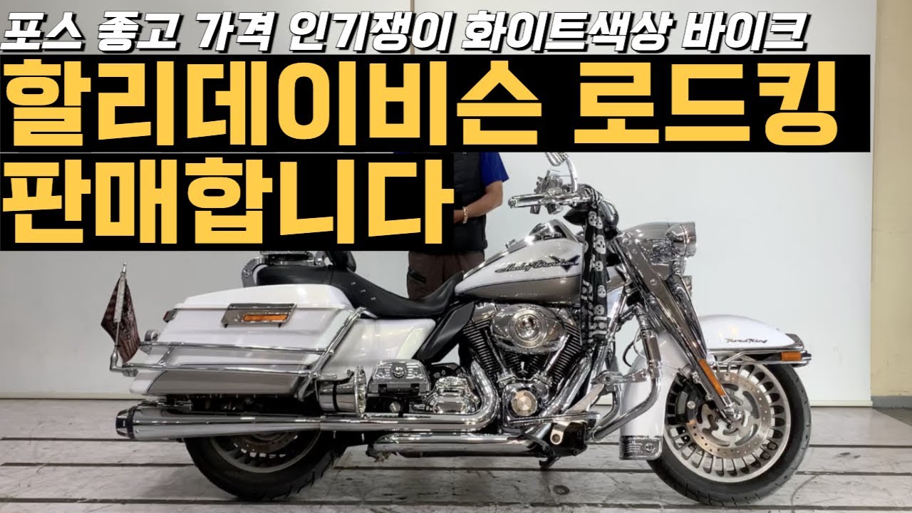 할리데이비슨 로드킹 투어링바이크 중고오토바이 인기상승 할리데이비슨 로드킹 화이트 인기바이크 판매합니다 Youtube
