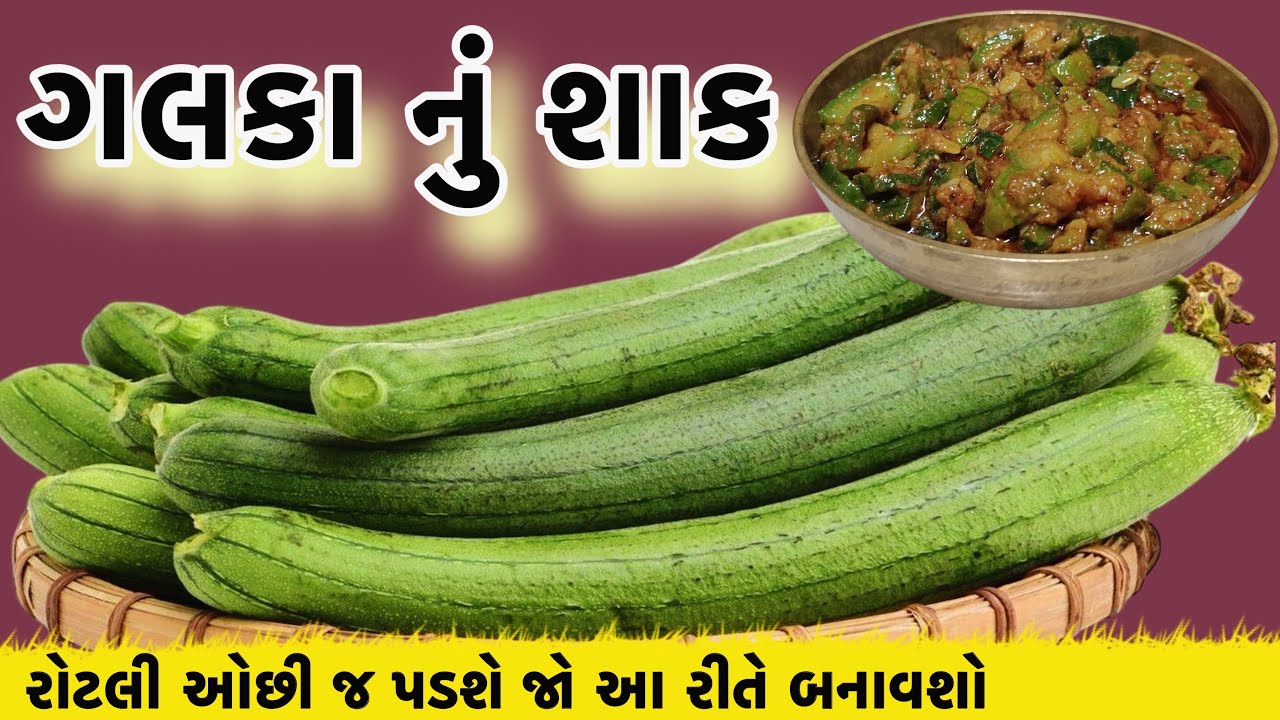 ગલકા નું શાક બનાવવાની રીત || galka nu shaak gujarati recipe || #recipe ...