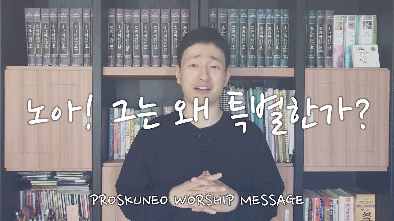 PROSKUNEO – 38. 창세기 6장 22절, 노아! 그는 왜 특별한가? (한절설교) : 이승윤 목사 - YouTube