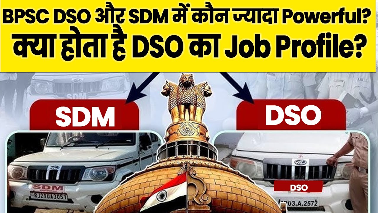 BPSC DSO और SDM में कौन ज्यादा Powerful? क्या होता है DSO का Job ...