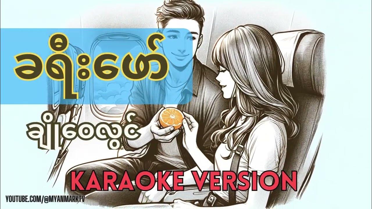 ခရီးဖော် - ချိုဝေလွင် (ကာရာအိုကေ) - Kha yee Phaw - Cho Wai Lwin (Karaoke) - YouTube
