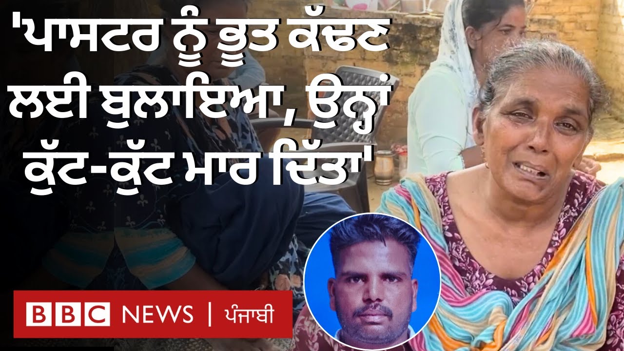 Punjab: ‘ਭੂਤ ਕੱਢਣ’ ਦੇ ਨਾਂ 'ਤੇ ਨੌਜਵਾਨ ਨੂੰ ਕਥਿਤ ਤੌਰ 'ਤੇ ‘ਕੁੱਟ-ਕੁੱਟ’ ਮਾਰਿਆ ...