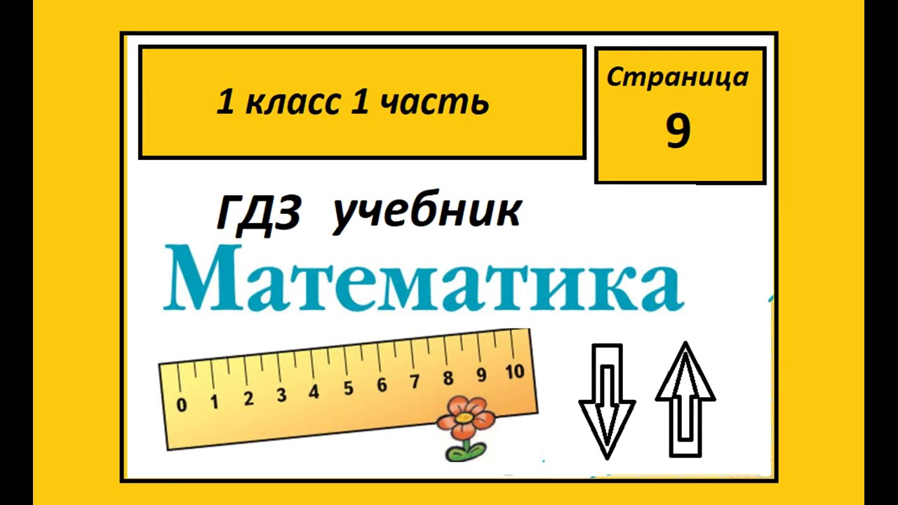 Страница 9 Математика 1 класс 1 часть Учебник Сначала. Потом - YouTube