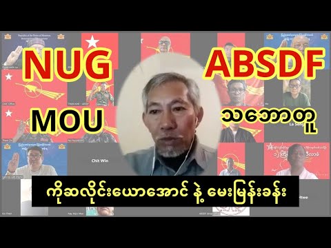 NUG နဲ့ ABSDF အကြား MOU ချုပ်ဆိုမှု အဓိပ္ပါယ် - ကိုဆလိုင်းယောအောင်နဲ့ မေးမြန်းခန်း - YouTube
