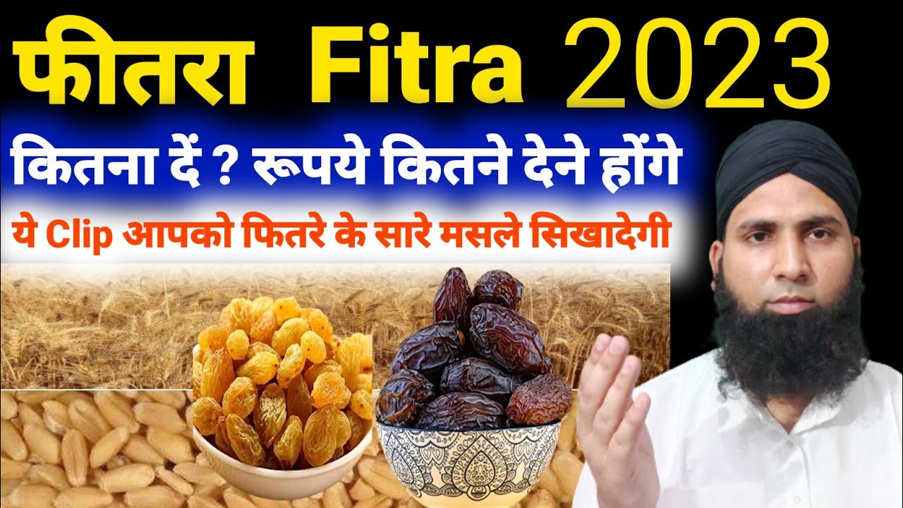 Fitra फितरा 2023 | Fitra kitna den | Aur kise den | यह वीडियो आपको ...