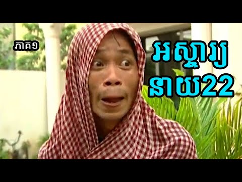 Vang Der Khmer Comedy អស្ចារ្យនាយ22