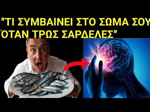 Τι ΣΥΜΒΑΙΝΕΙ στο ΣΩΜΑ σου όταν τρως ΣΑΡΔΕΛΕΣ - YouTube