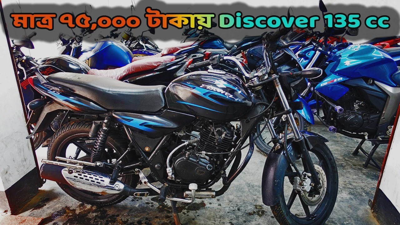 ৭৫ হাজার টাকায় DISCOVER 135 বাইক কিনুন | এই দামে আর কোথাও পাবেন না ...