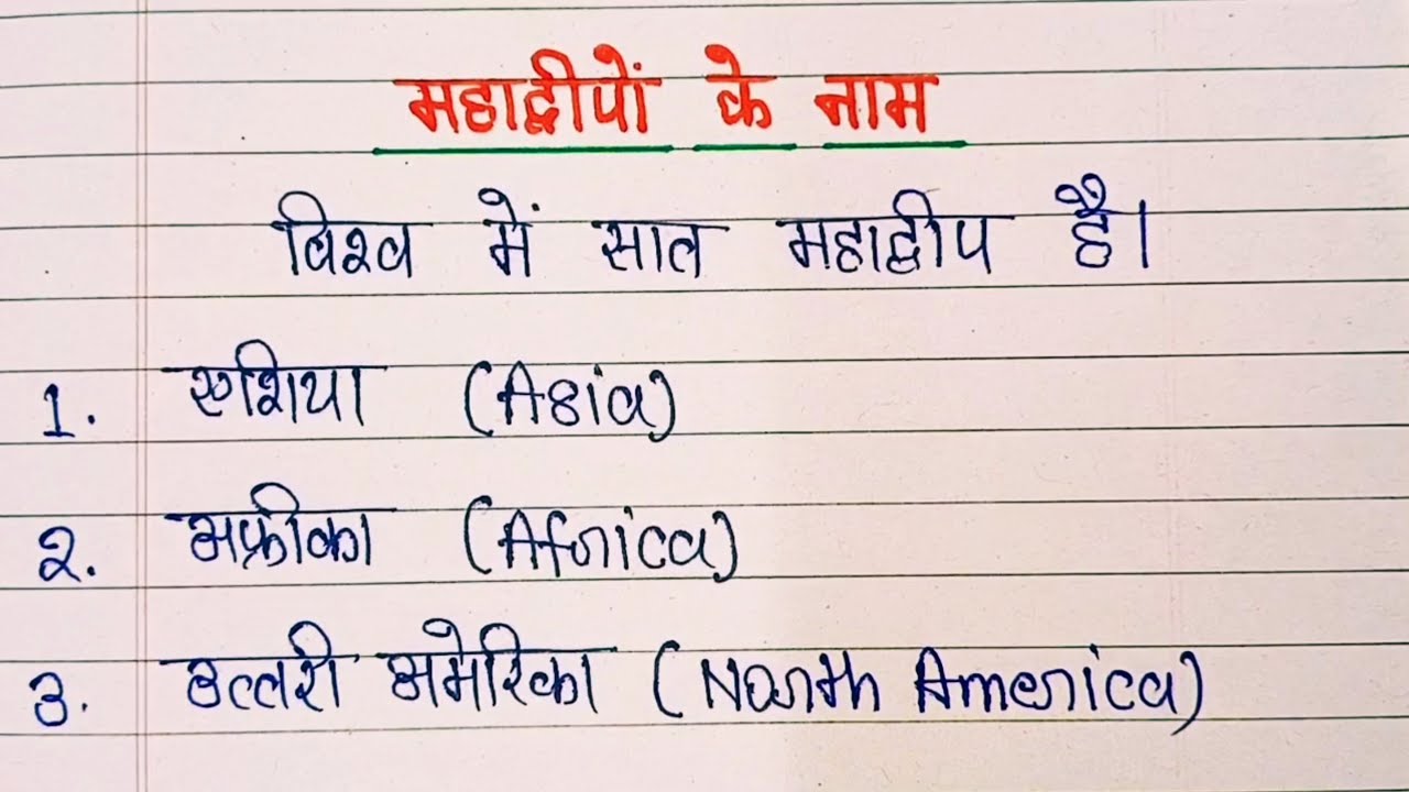7mahadviopon Ke Naam Hindi Mein Continents Name 7mahadviopon-ke-naam-hindi-mein-continents-name