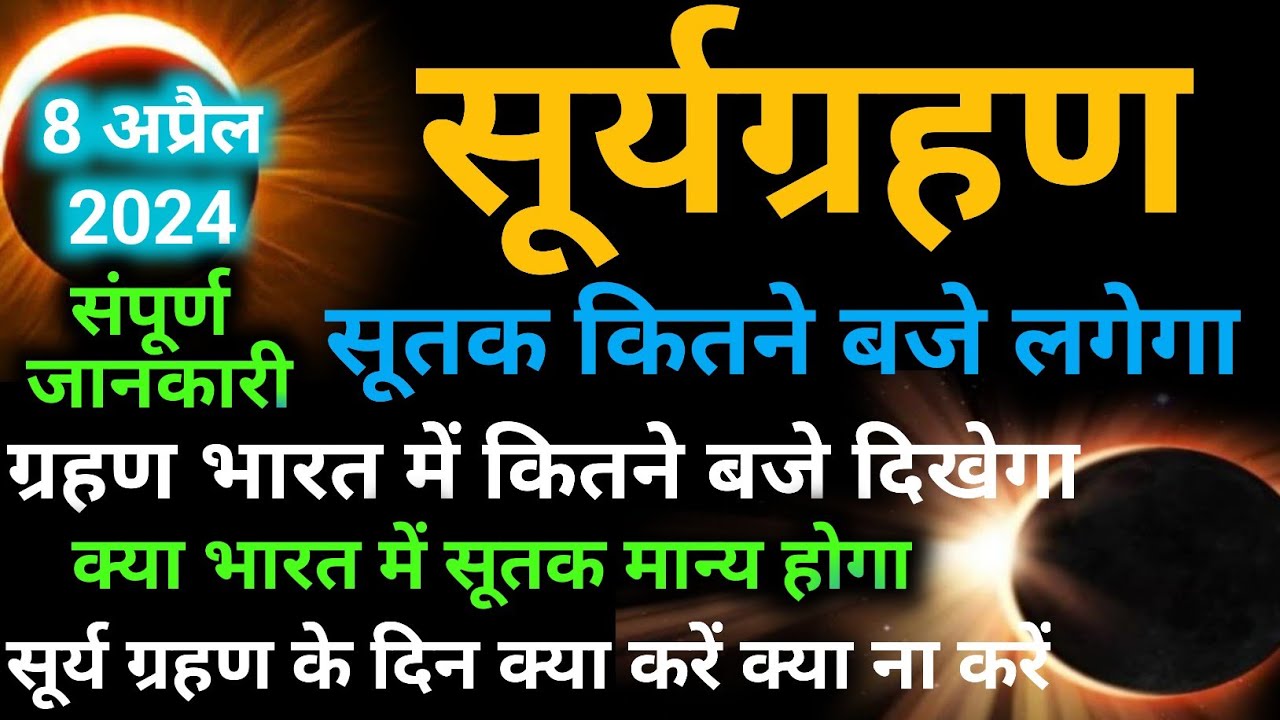 8 अप्रैल 2024 सूर्य ग्रहण | 8 April Surya Grahan 2024 Date And Time In ...