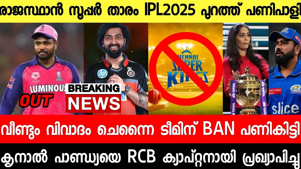 സഞ്ജുവിന് ഈ ഗതി വന്നല്ലോ,മുബൈ രക്ഷപ്പെട്ടു,CSK ടീമിന് BAN |CSK BANNED ...