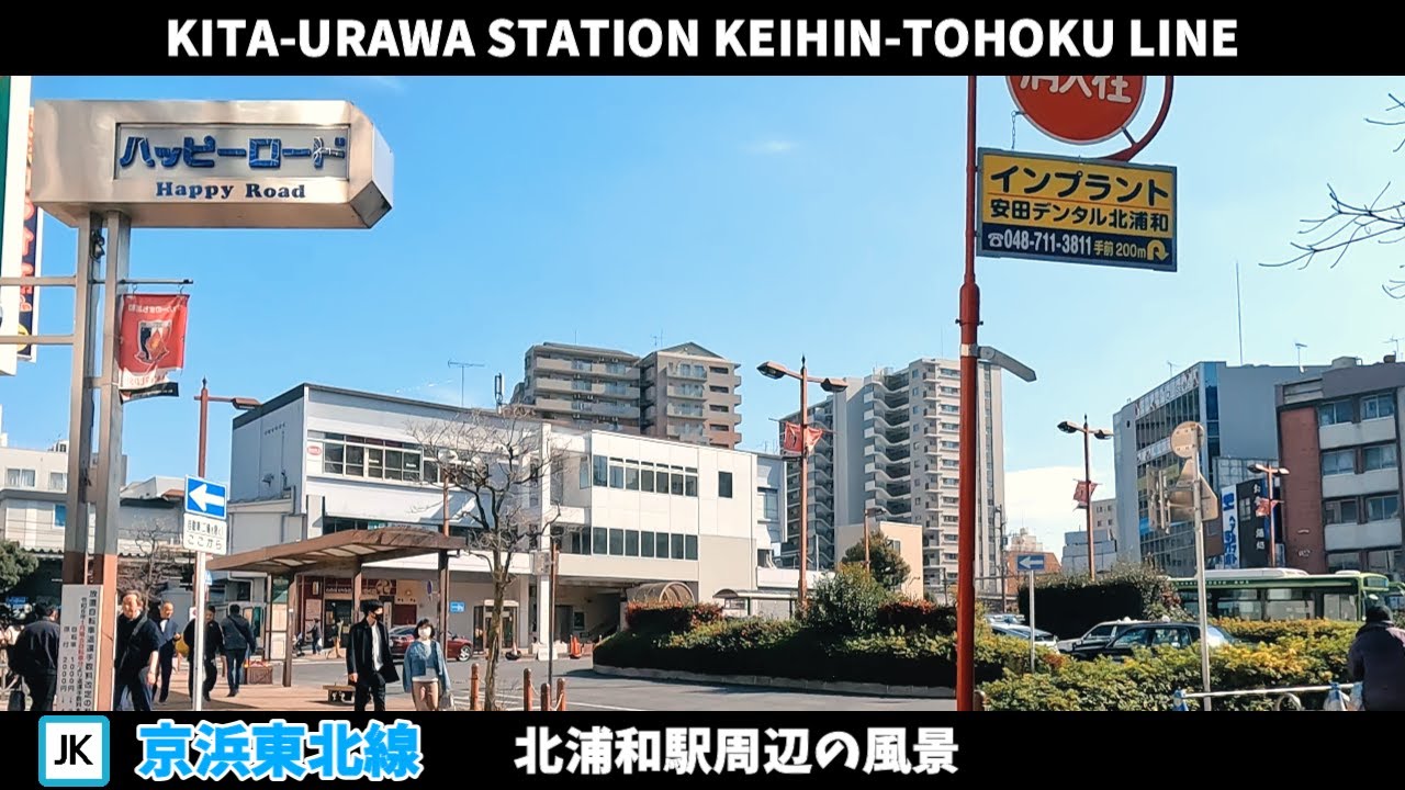 京浜東北線 北浦和駅周辺の風景【4K60FPS】2024年2月 KITA-URAWA STATION KEIHIN TOHOKU LINE ...