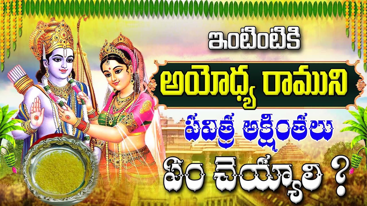 ఇంటింటికి అయ్యోధ్య రాముని పవిత్ర అక్షింతలు ఏం చెయ్యాలి | Rama | Ayodhya ...