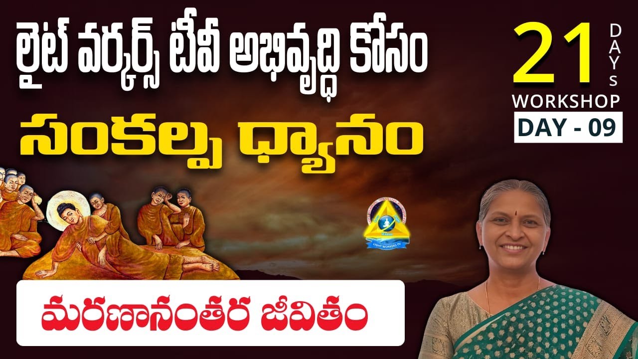 లైట్ వర్కర్స్ టివి అభివృద్ధి కోసం ధ్యానం మరణానంతర జీవితం | Between Life ...