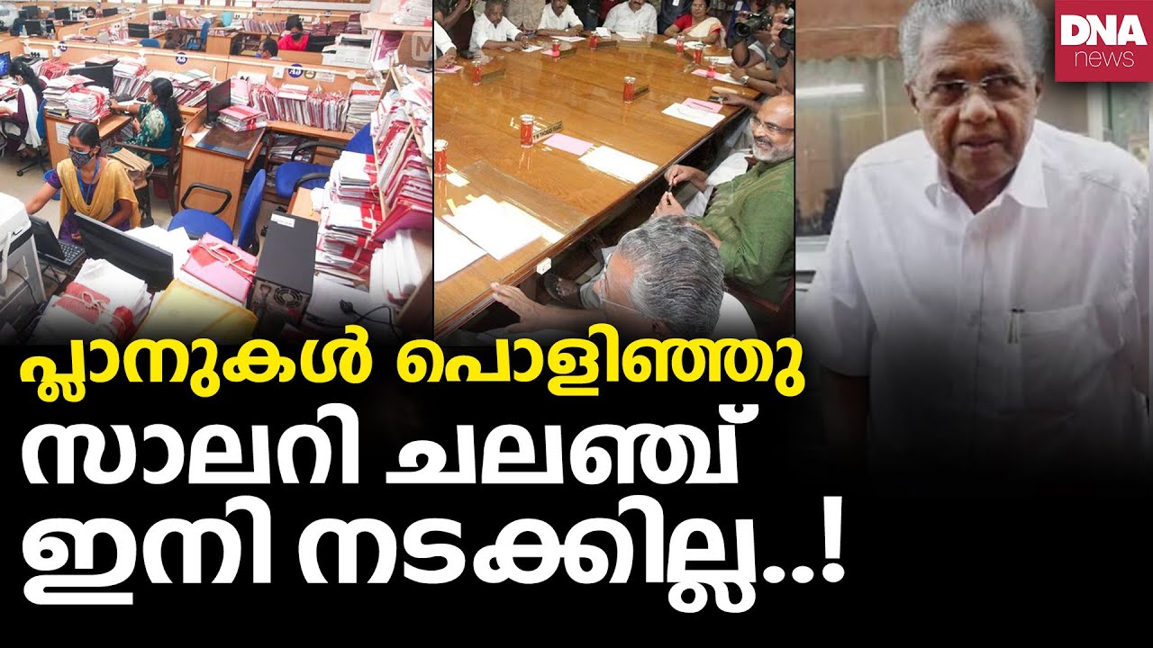 മുഖ്യൻ കുടുങ്ങി | Pinarayi Vijayan | Wayanad | Salary Challenge for ...