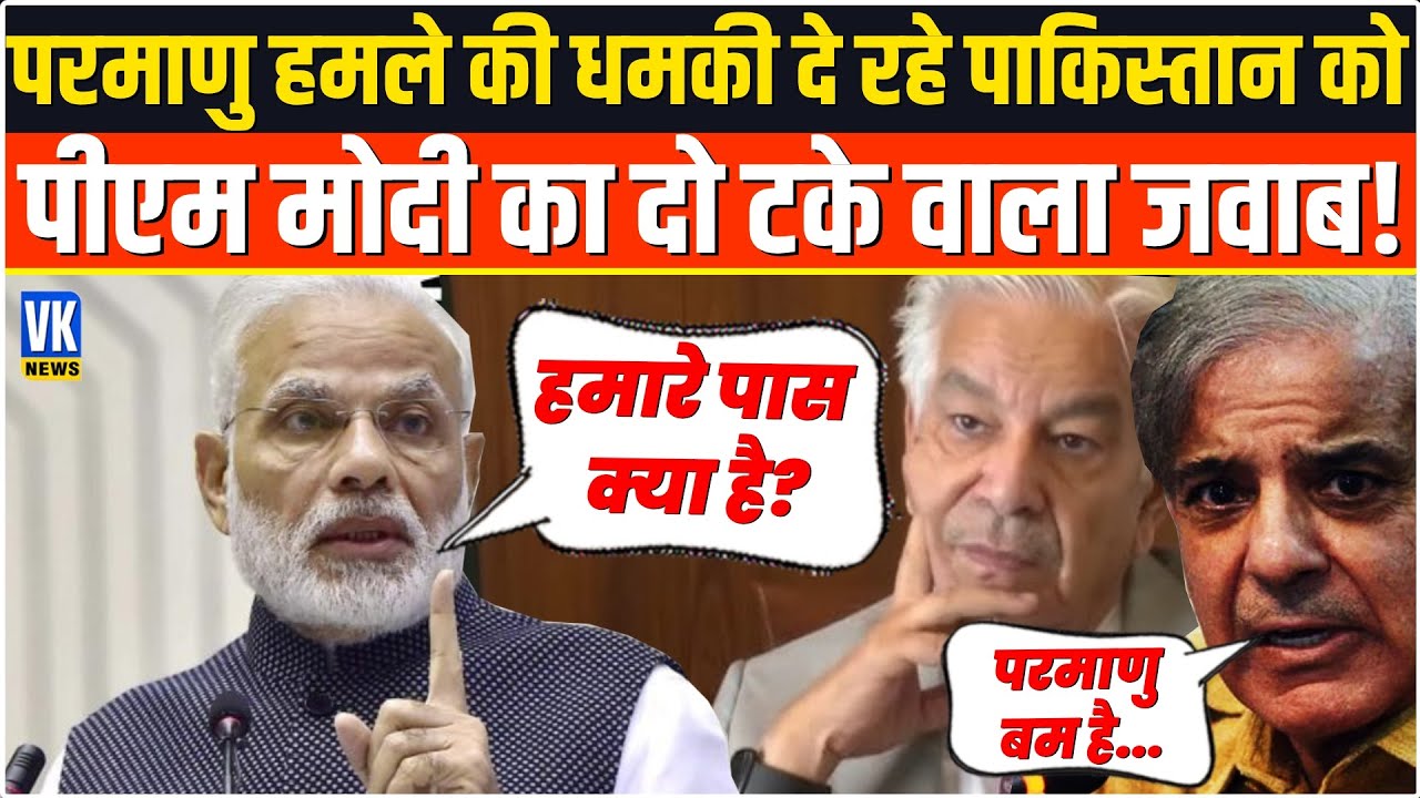 परमाणु हमले की धमकी दे रहे पाकिस्तान को PM Modi का दो टके वाला जवाब ...