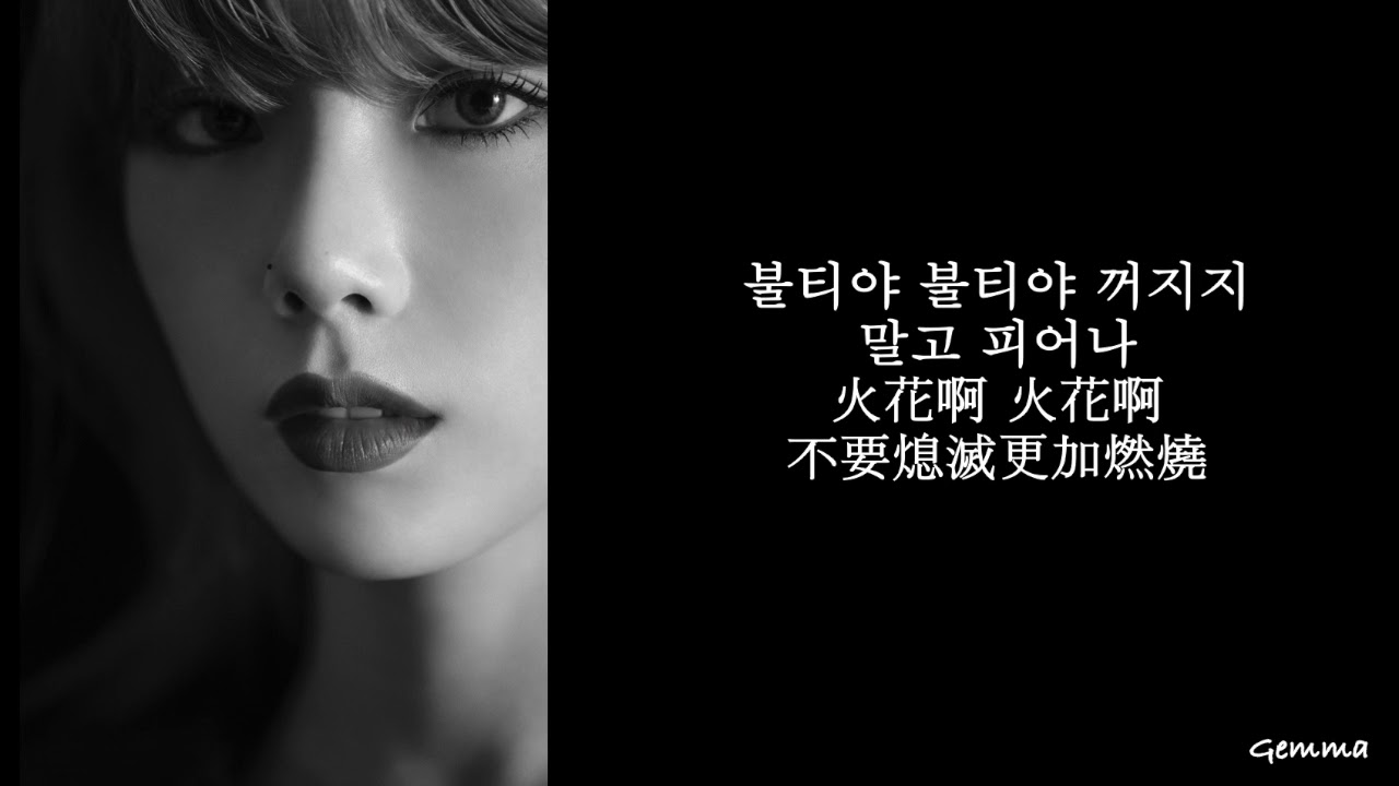 [韩中字幕] TAEYEON 태연 - Spark 불티 ( 가사 / 歌词 ) - YouTube