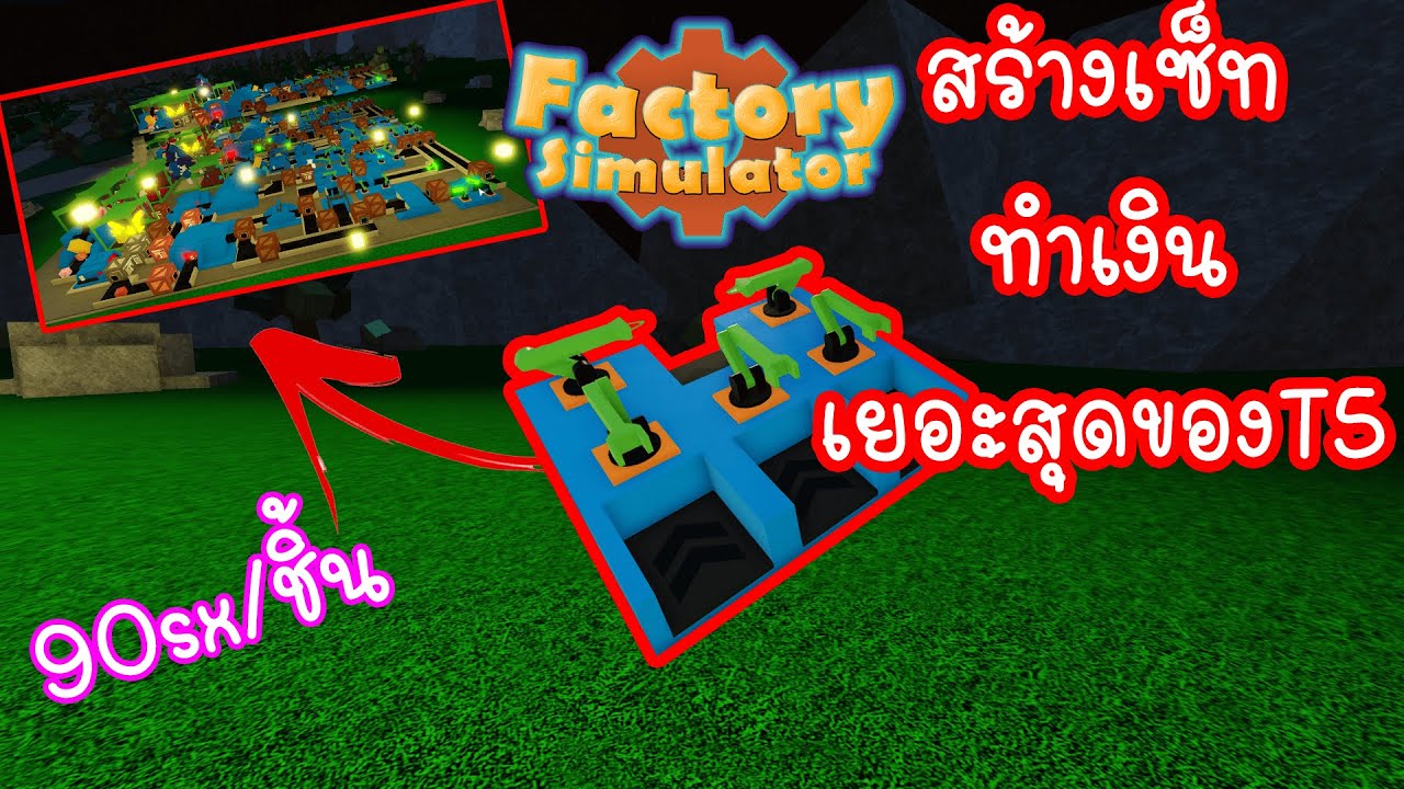 Factory Simulator สร้างเซ็ท Tier 5 แบบประหยัดพื้นที่ สร้างได้ถึง 4 ...