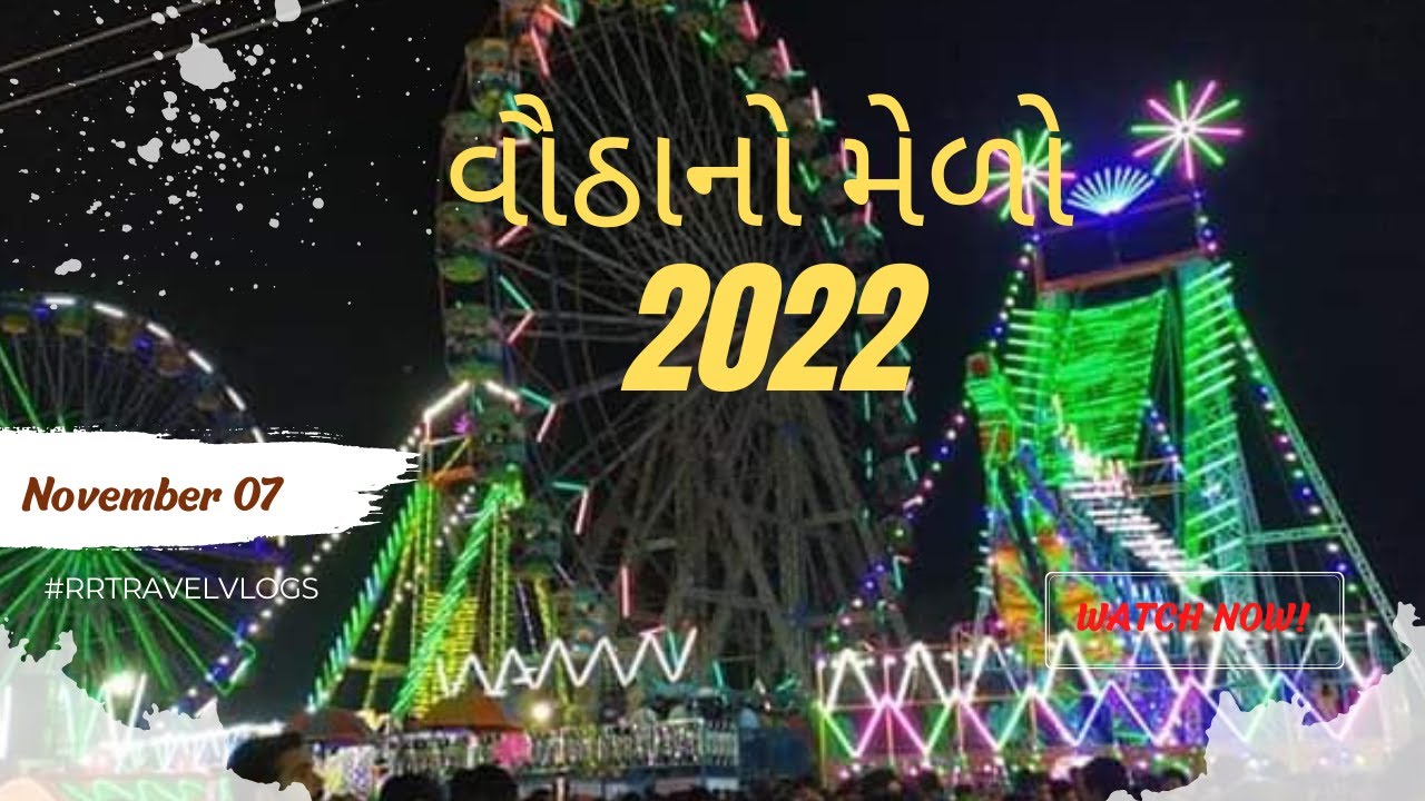 Vautha વૌઠા નો મેળો 2022 Vautha No Melo 2022 | vavtha mela 2022 ...