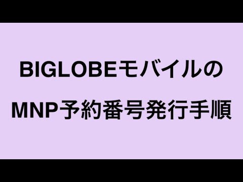 1分30秒で出来る！BIGLOBEモバイルのMNP予約番号発行手順 - YouTube