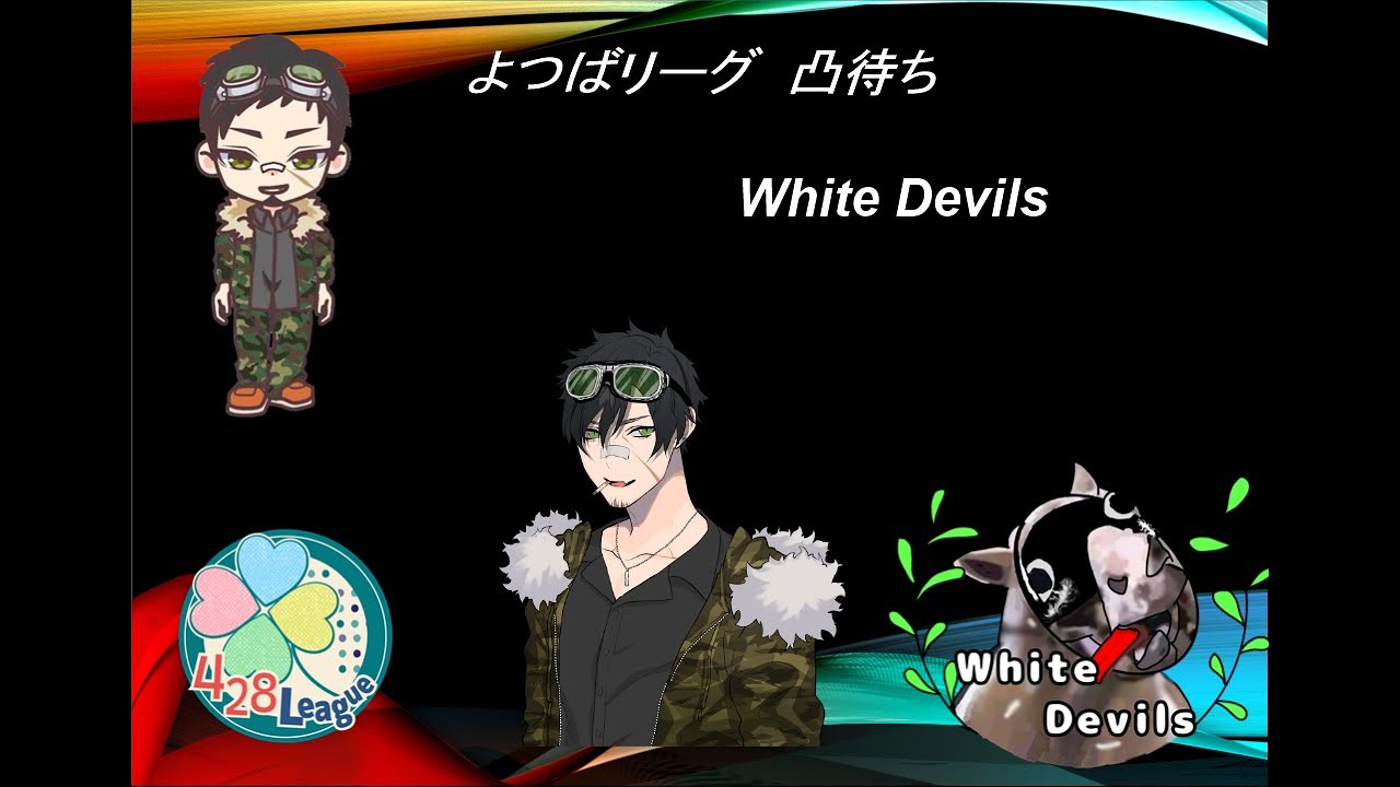よつばリーグ🍀 凸待ち配信 夜の部 #よつばリーグ #凸待ち #White Devils - YouTube