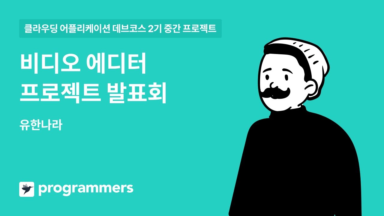 클라우딩 어플리케이션 엔지니어링 데브코스 2기 I 비디오 에디터 프로젝트 발표회 I 유한나라 Youtube