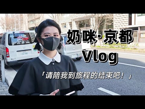 奶咪京都CityWalk · Naimi in Kyoto Vlog