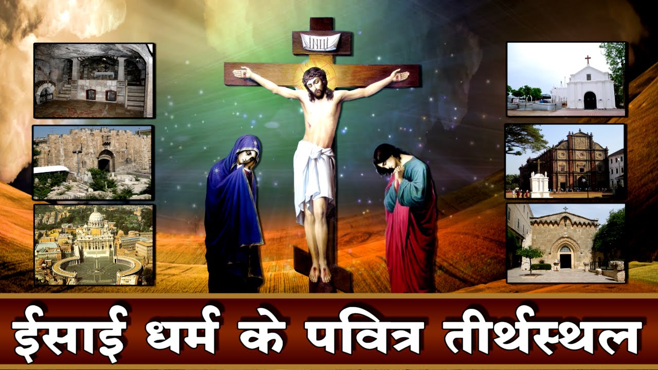 ईसाई धर्म के पवित्र तीर्थ स्थल - YouTube