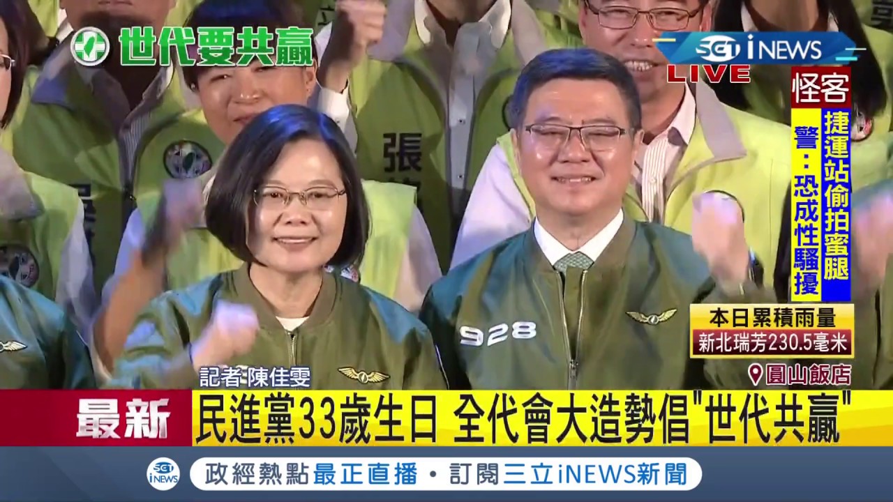 #iNEWS最新 歡慶DPP33周年！小英台上造勢喊話拚連任 高喊"面對中國不退縮"│記者 陳佳雯│【台灣要聞。先知道】20190928│三立 ...