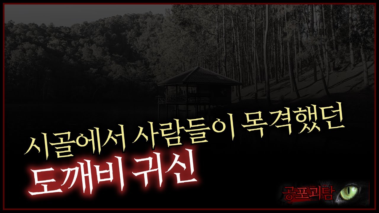 시골에서 사람들이 목격했던 도깨비 귀신 나무 밑의 그녀 장마의 폐가 Youtube