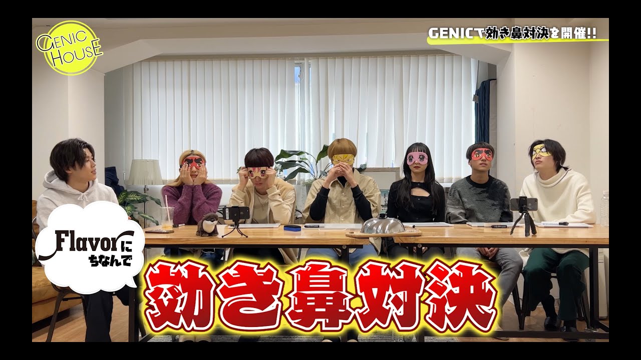 【GENIC HOUSE】#36 「Flavor」にちなんで効き鼻対決！ - YouTube