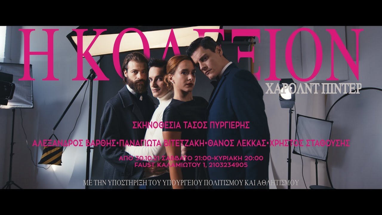 "Η ΚΟΛΕΞΙΟΝ" ΤΟΥ ΧΑΡΟΛΝΤ ΠΙΝΤΕΡ ΣΚΗΝΟΘΕΣΙΑ ΤΑΣΟΣ ΠΥΡΓΙΕΡΗΣ - YouTube