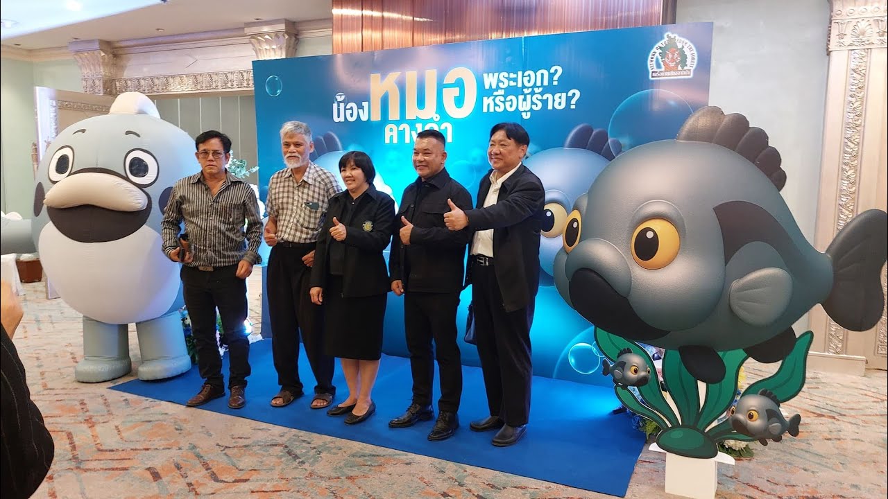 งานเสวนาเชิงวิชาการ เรื่อง "น้องหมอคางดำ พระเอกหรือผู้ร้าย?" (คลิป 5/6 ...