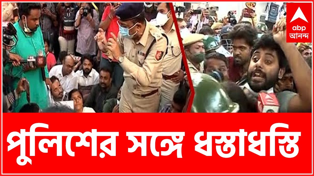 SFI-DYFI Protest: ব্যারিকেড ভেঙে এগোনোর চেষ্টা! পুলিশের সঙ্গে ...