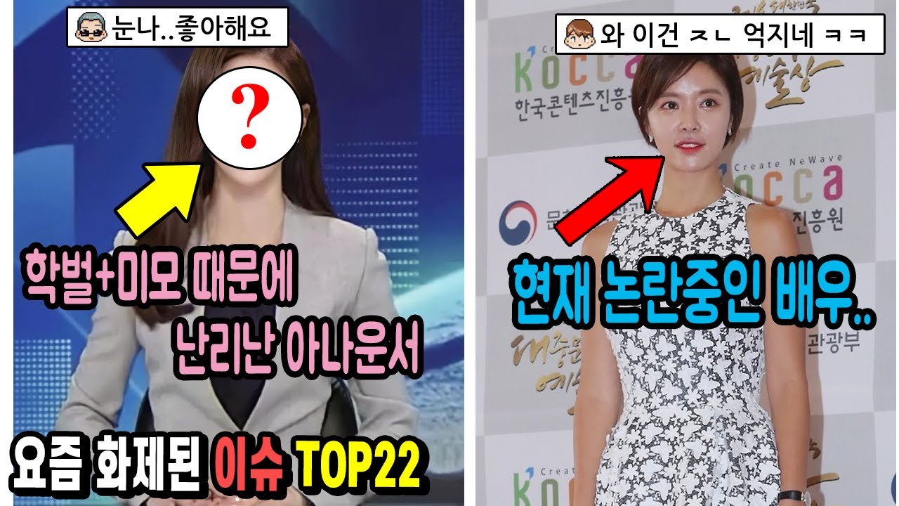 현재 논란중인 여배우 학벌 미모 때문에 난리난 아나운서 ㄷㄷ 요즘 화제된 이슈 Top22