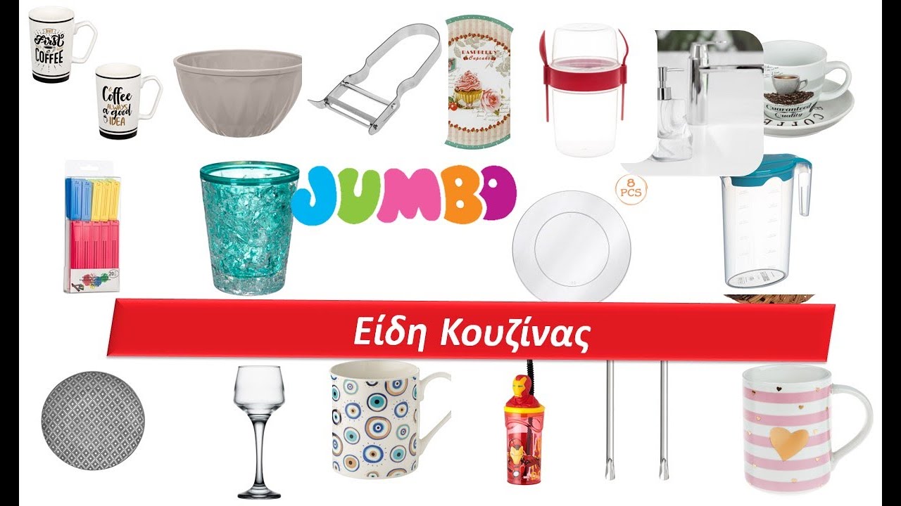 #JUMBO Είδη Κουζίνας #Ελλάς #προσφορεσ #Φυλλάδια - YouTube