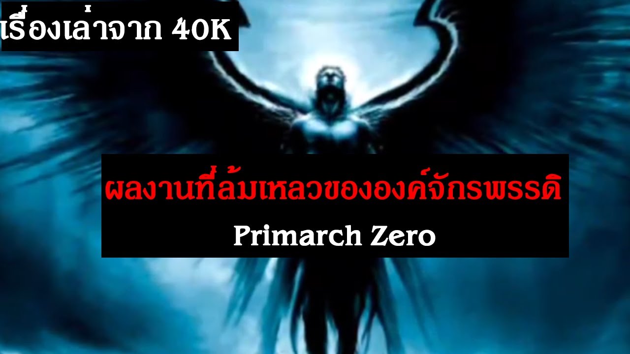 เรื่องเล่าจาก Warhammer 40K : Primarch Zero ไพรมาร์ชที่ทรงพลังที่สุด ...