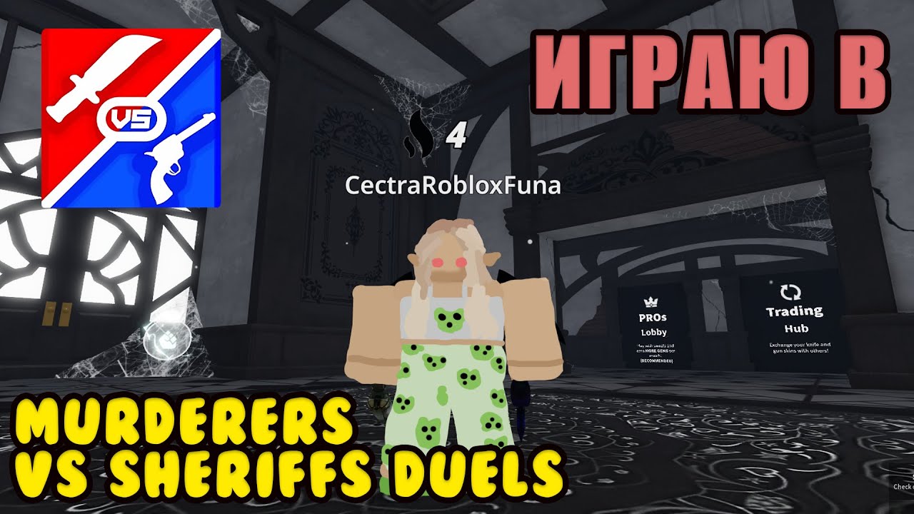 ИГРАЮ В ИГРУ MURDERERS VS SHERISS DUELS - YouTube