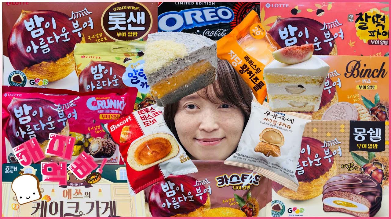 먹방 브이로그빵먹방and디저트먹방동네케이크 맛집 에삐케이크씨유편의점 디저트롯데 부여알밤 디저트 신상먹방해태예쓰의 케이크