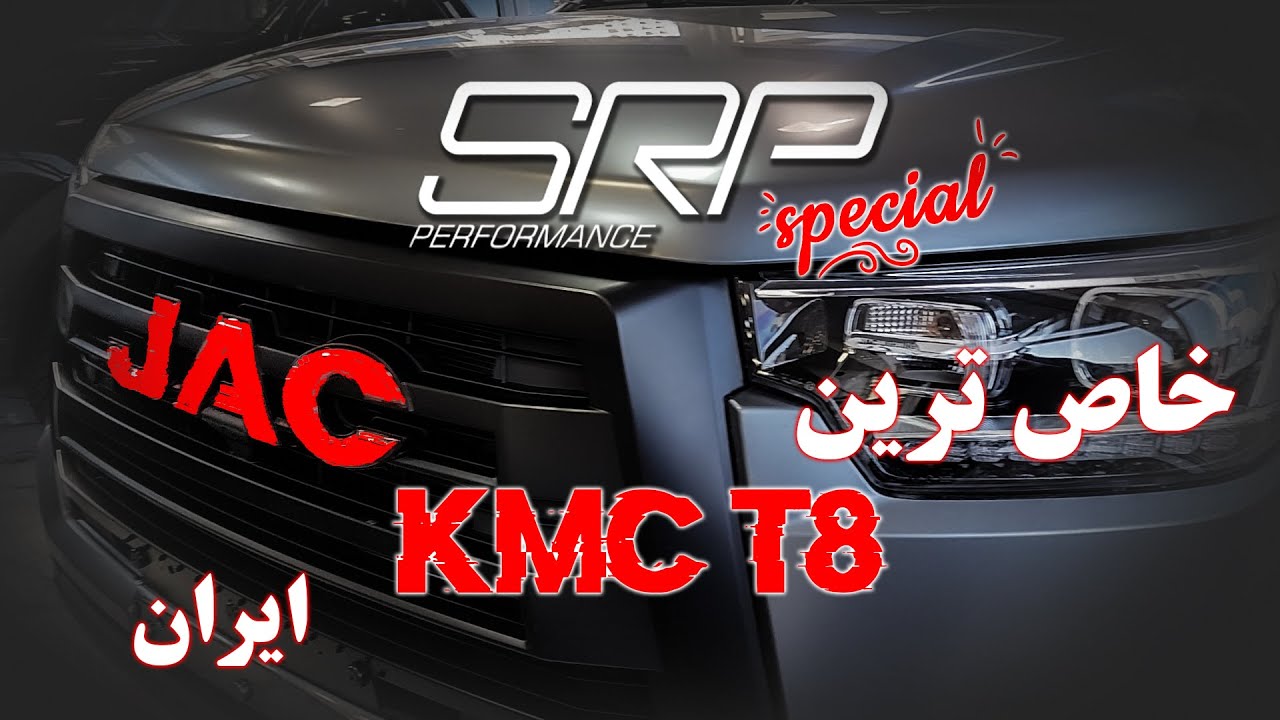 خاص ترین کی ام سی تی 8 ایران (ناگفته های افرود با ارش )kmc T8 - YouTube