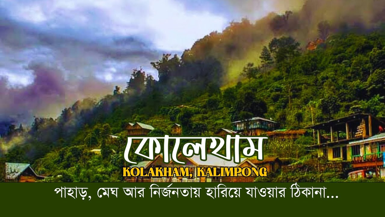 কোলেখাম: পাহাড়, মেঘ আর নির্জনতায় হারিয়ে যাওয়ার ঠিকানা | Khonj 24 ...