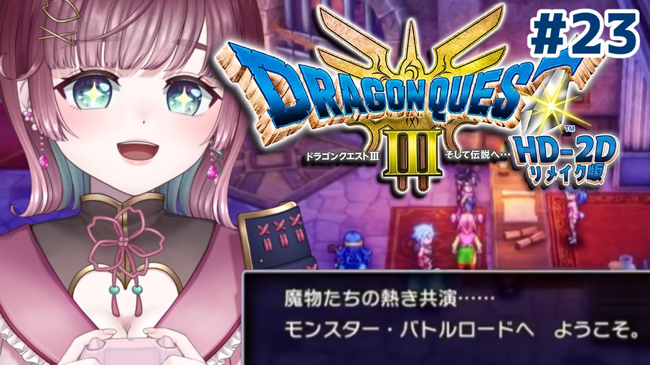 ⚔ドラクエ3-HD2D版 】バトルロードA・Sランクに挑戦… .ᐟ.ᐟ【#μyustream 】 - YouTube