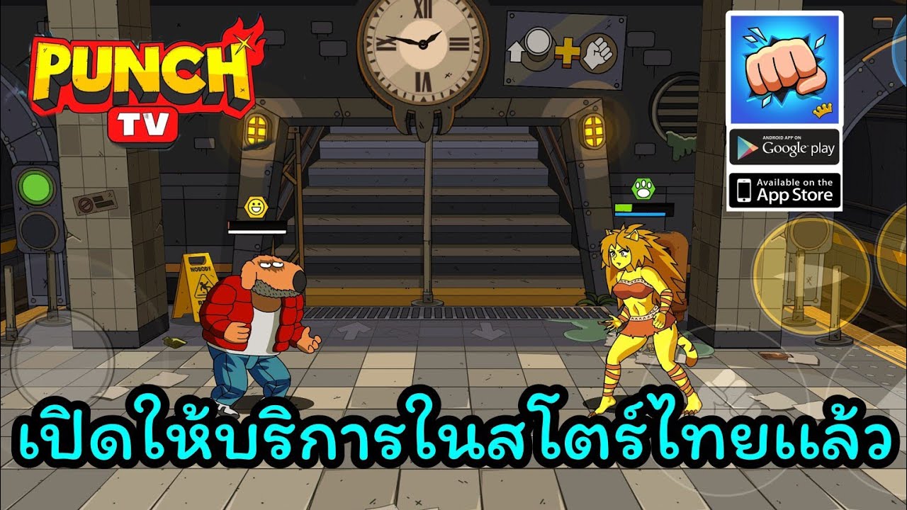 Punch TV: Ultimate Fight Show เปิดให้บริการในสโตร์ไทยเเล้ว - YouTube