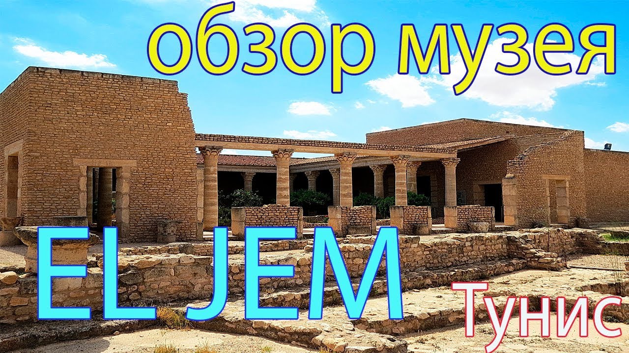 музей эль джем. el jem museum. обзор - YouTube