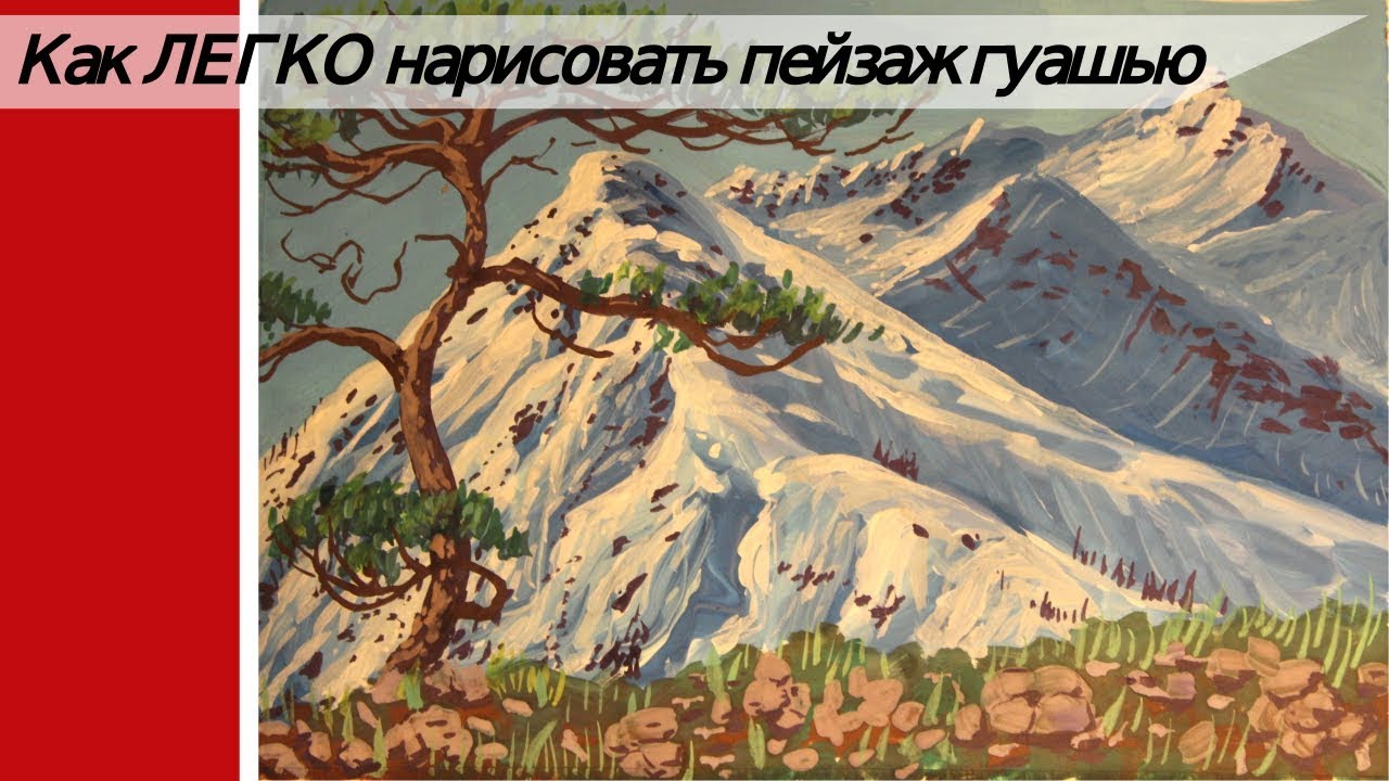 Как ЛЕГКО нарисовать пейзаж рисуем ГОРЫ гуашью ПОЭТАПНО Youtube