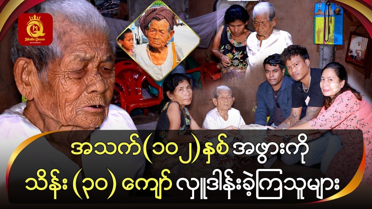 အသက် ၁၀၂ နှစ် အဖွား ကိုသိန်း ၃၀ ကျော် လှူဒါန်းခဲ့သူများ Youtube