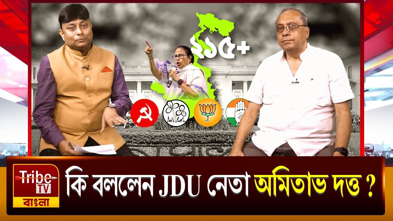 Amitava Dutta: বিরোধী মমতা 100/100 শাসক মমতা 0/100 কেন বললেন JDU নেতা ...